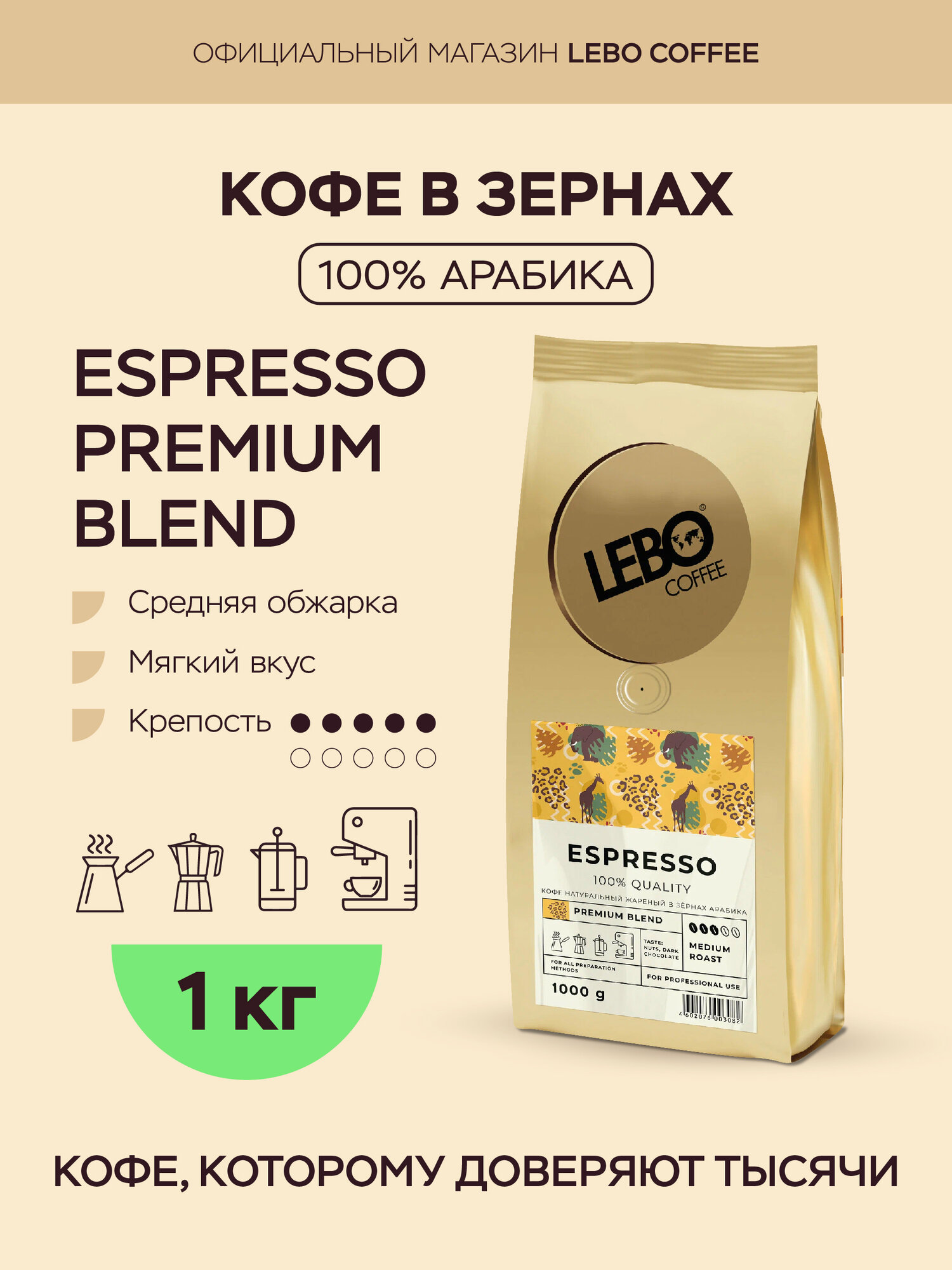Кофе LEBO "Espresso Premium Blend", арабика 80%/робуста 20%, 1 кг, Бразилия