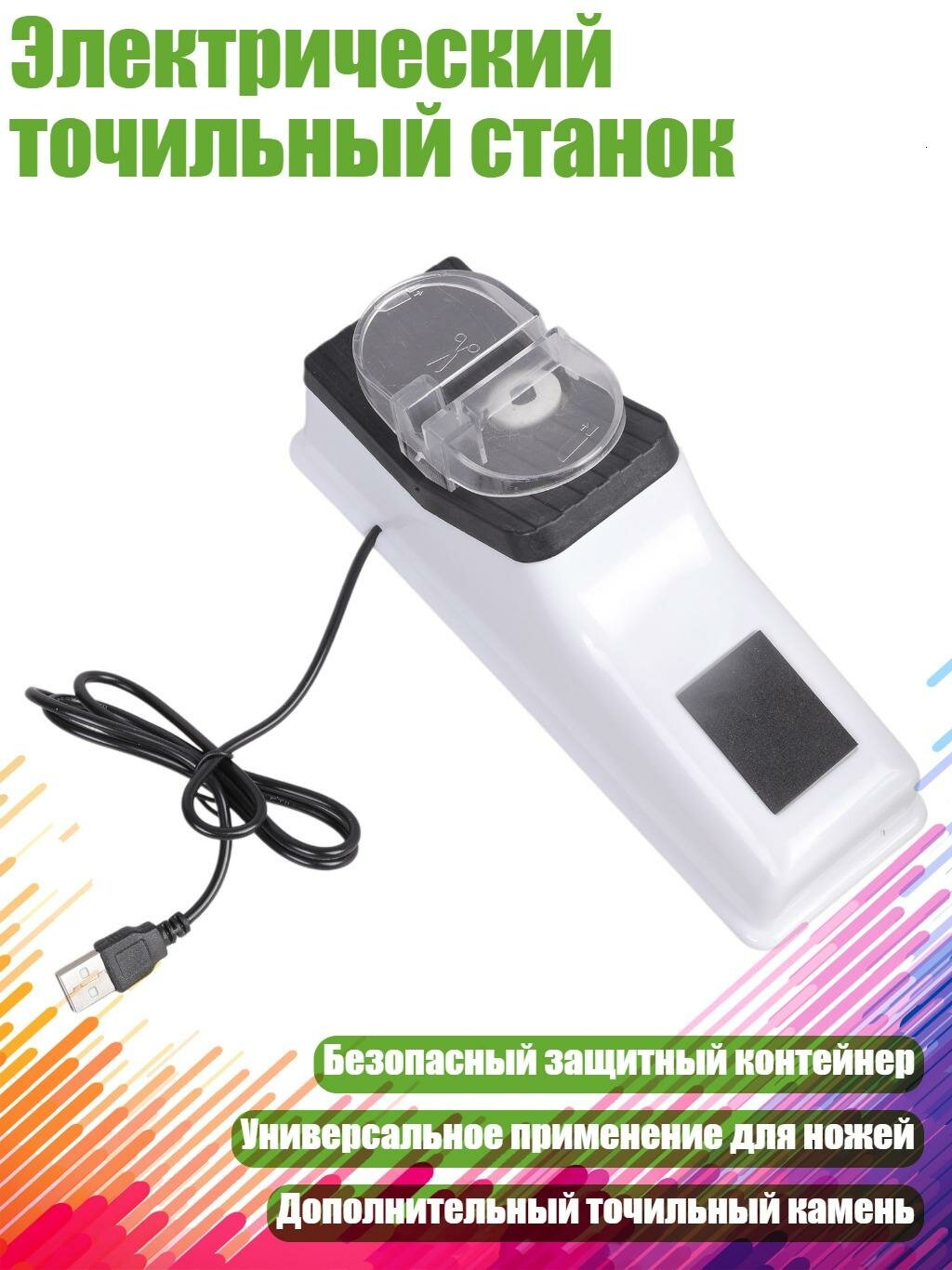 Электрический точильный станок, точилка для ножей
