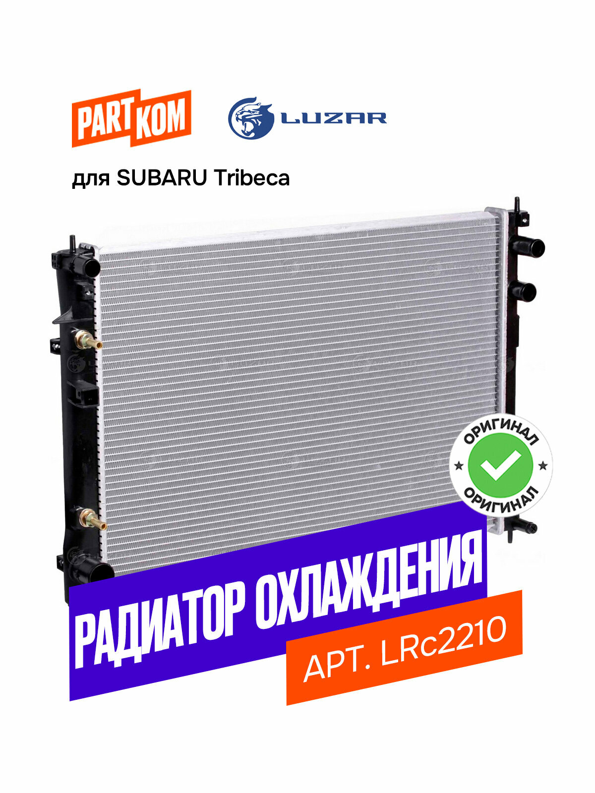 Радиатор охлаждения LUZAR LRC2210 для а/м Subaru Tribeca / Субару Трибека