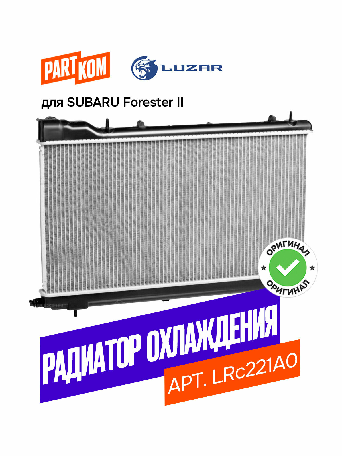 Радиатор охлаждения (без горловины) LUZAR LRC221A0 для а/м Subaru Forester S11 / Субару Форестер