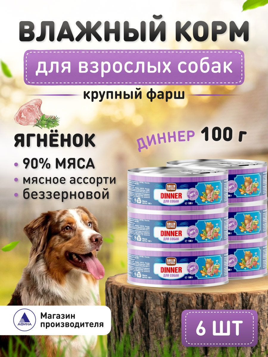 Влажный корм для собак беззерновой Solid Natura Dinner с ягненком, упаковка 6 шт х 100 г