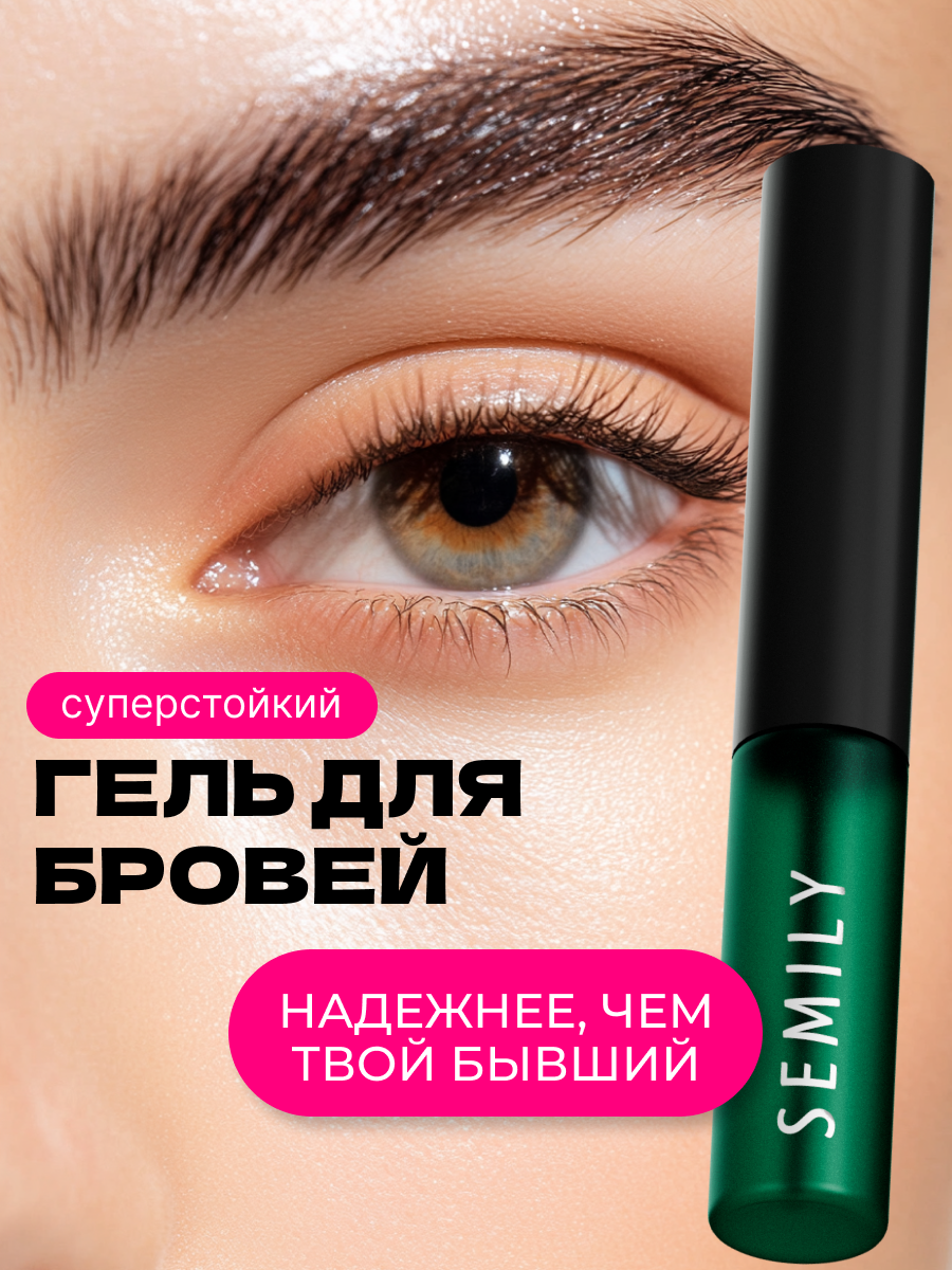 Гель для бровей, фиксатор для укладки бровей бесцветный, с эффектом ламинирования Semily 5 мл