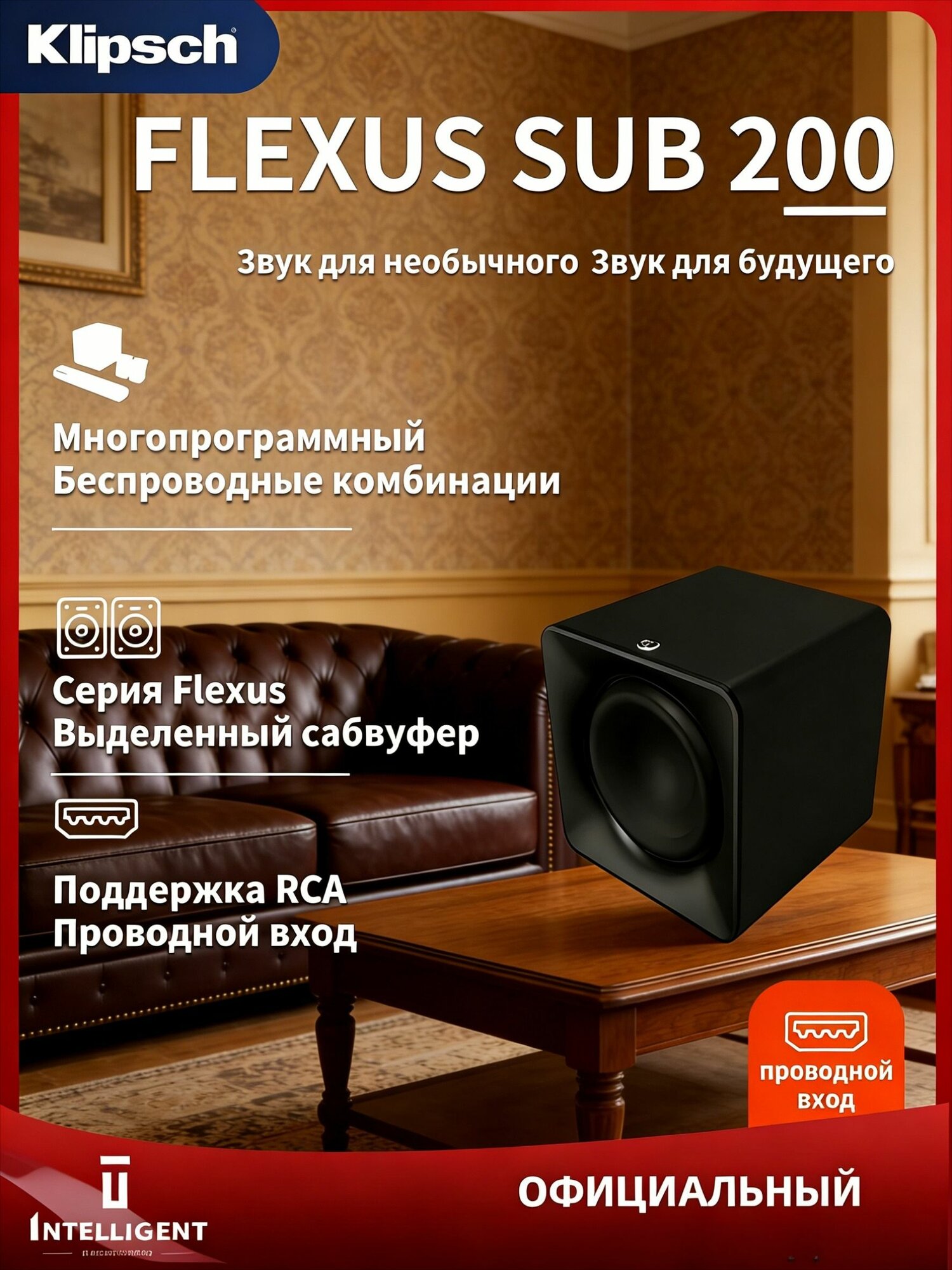 Klipsch Flexus Sub 200, беспроводной сабвуфер