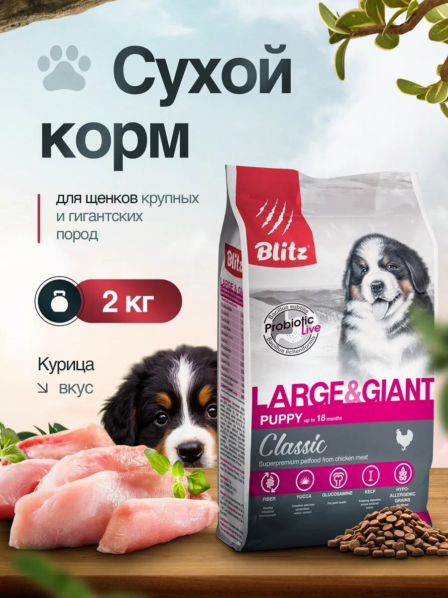 Корм Blitz PUPPY, супер-премиум, для щенков крупных пород, 2кг