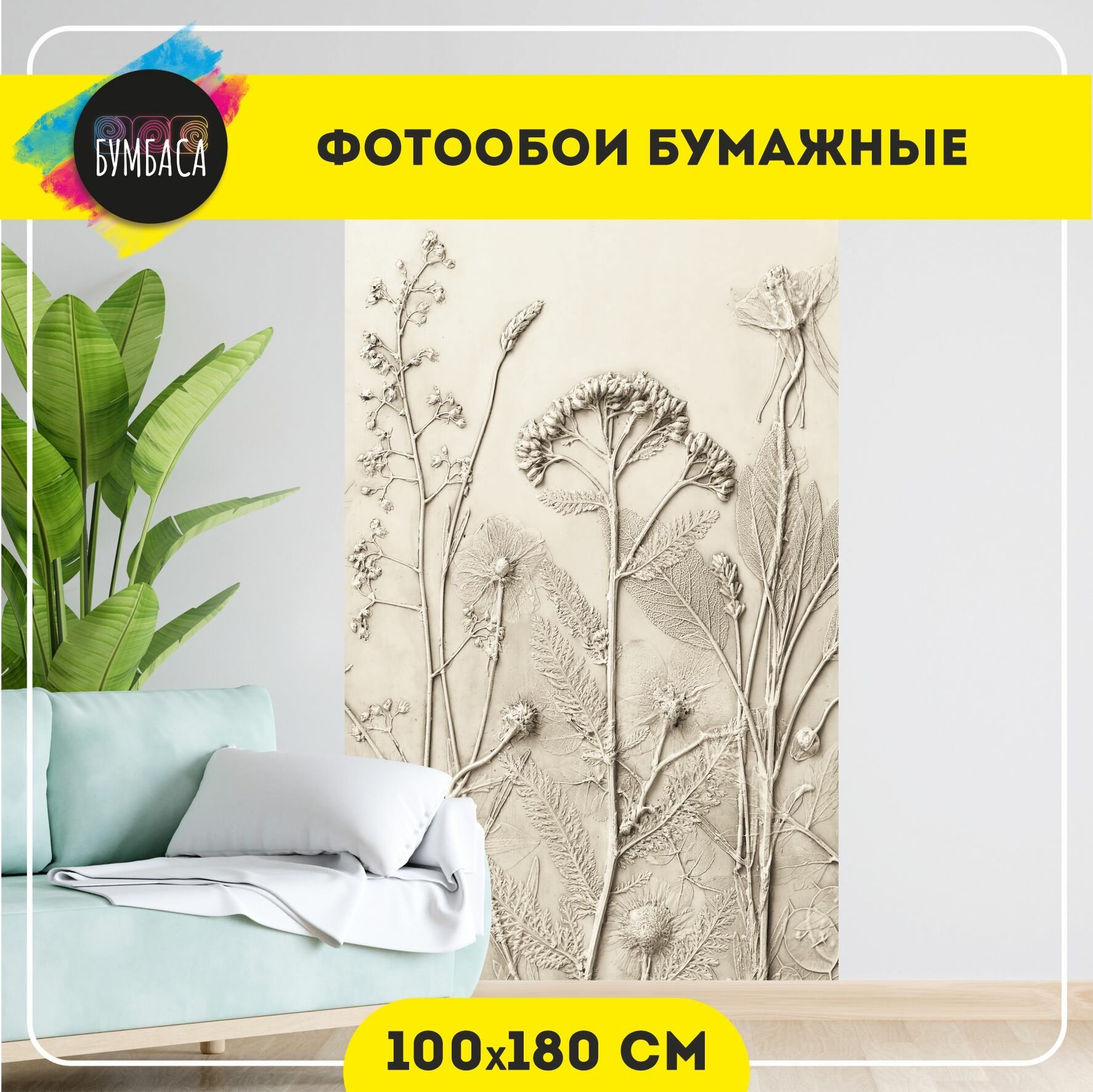 Фотообои бумажные Барельеф с эффектом 3D. Цветы бежевые 100х180 см