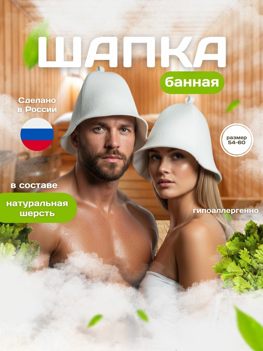 Шапка для бани и сауны белая из шерсти мериноса