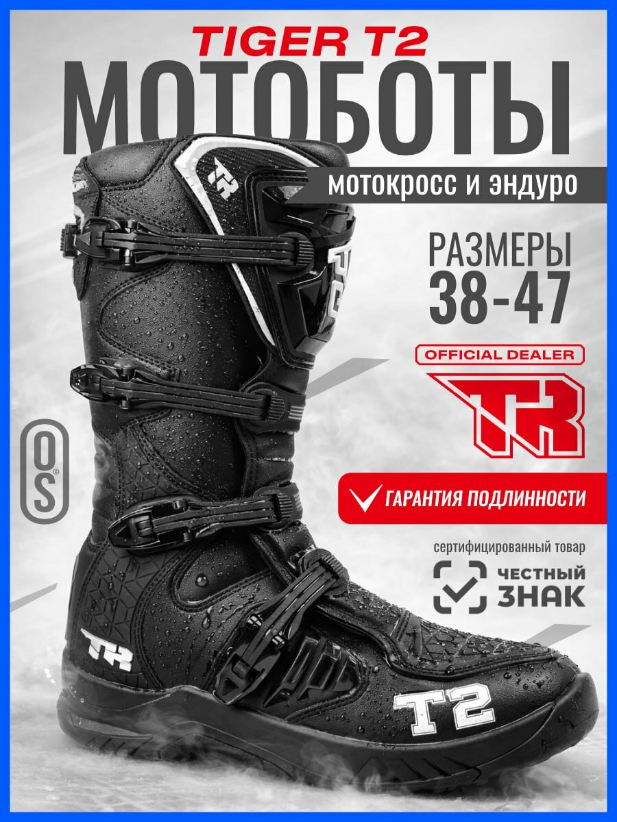 Мотоботы кроссовые TIGER T2, черный 41