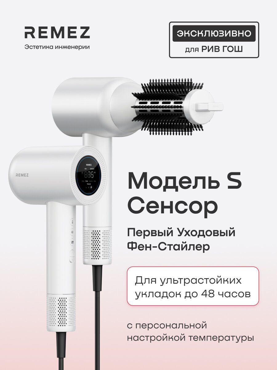 Фен-стайлер для волос REMEZ Модель S, сенсорный, RMB-708GA (насадки для локонов, насадка Браш, концентратор)
