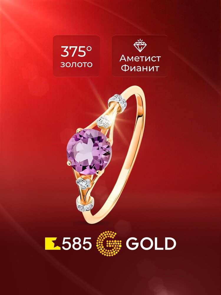 Кольцо, красное золото, 375 проба, золочение, аметист, фианит