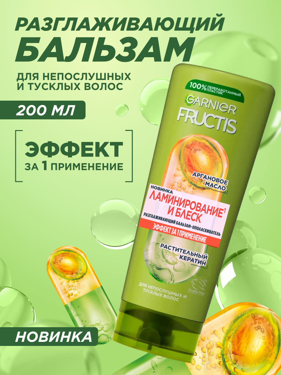 Garnier Fructis Бальзам Ламинирование и Блеск, 200мл