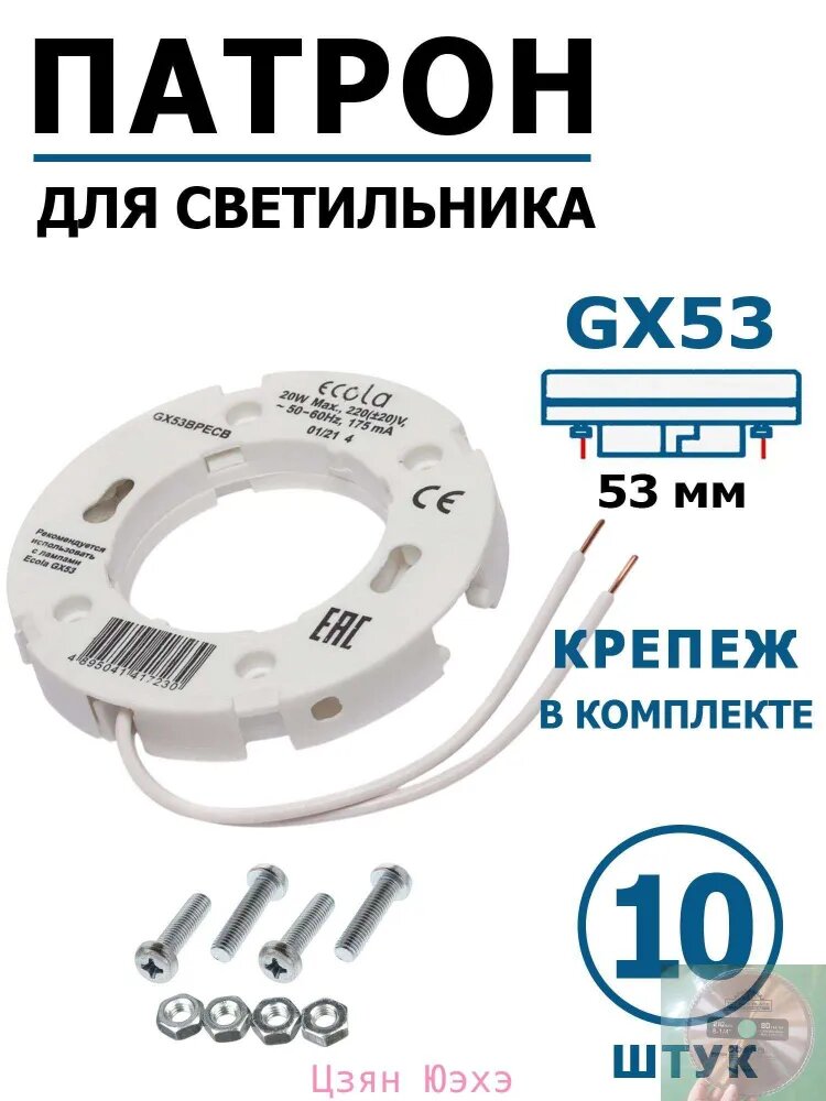 Патрон для лампы, Цоколь: GX53, 20 Вт, Светодиодная, 10 шт.