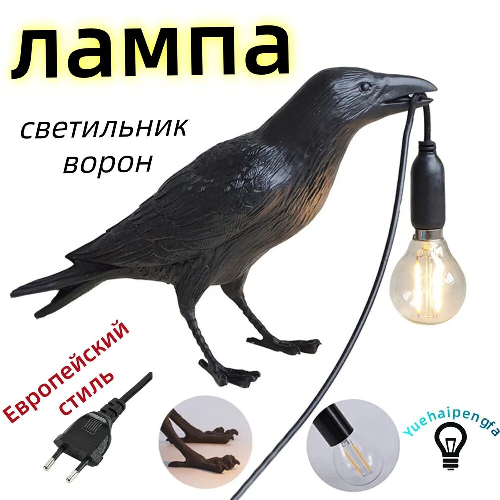 Светильник настольный в форме ворона , черный, G45/E14-LED-4W