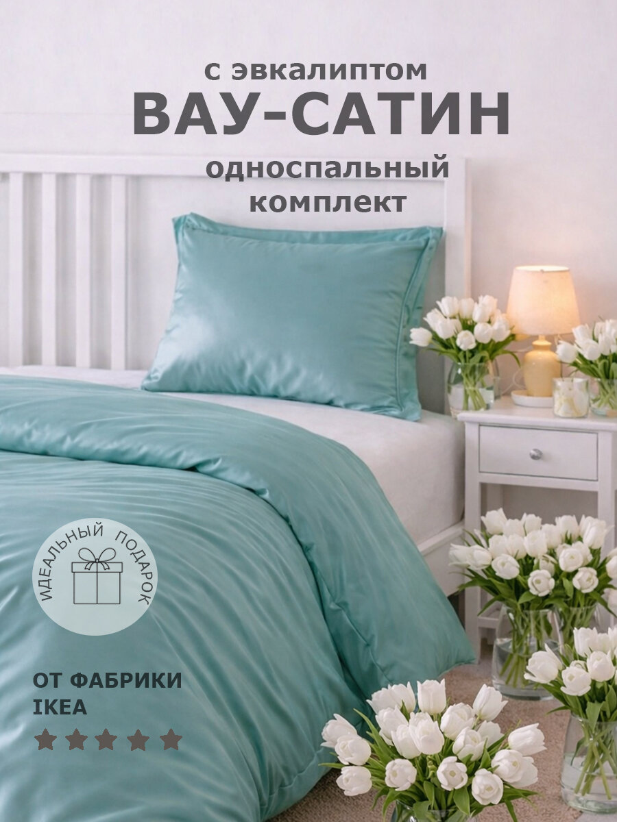 SERENITY Постельное белье 1 спальный комплект сатин бирюзовый (Односпальный) BLANKET