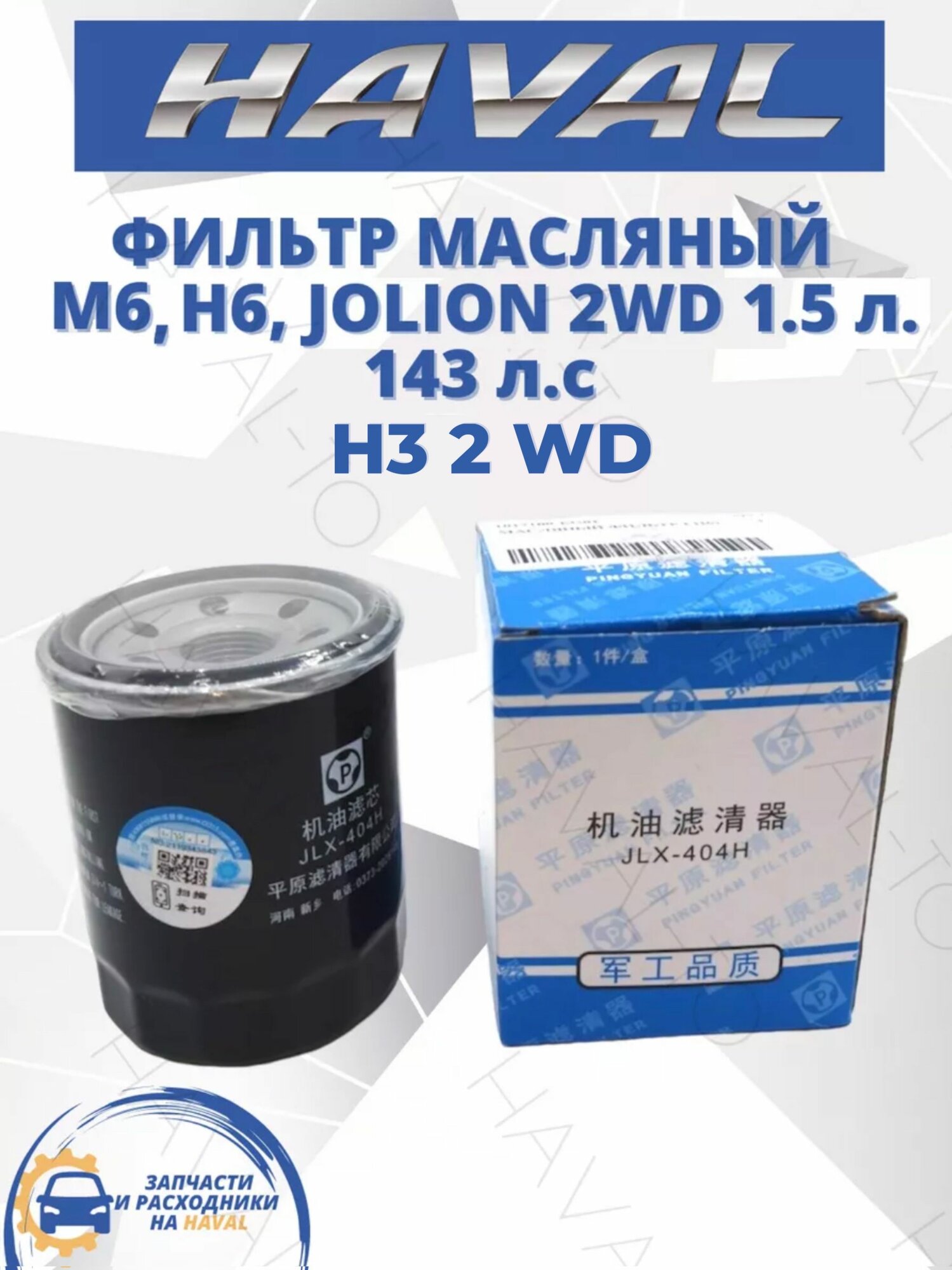 Фильтр масляный Haval Jolion 2WD, H3 2WD, H6 и M6 1.5 л. 143 л. с. Хавал, Москвич, JAC