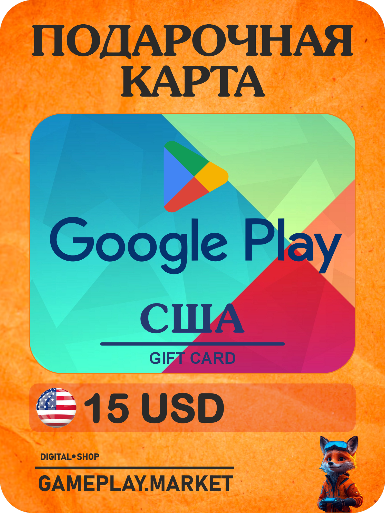 Подарочная карта Google Play 15 USD Америка / USD 15 Google Play gift card US