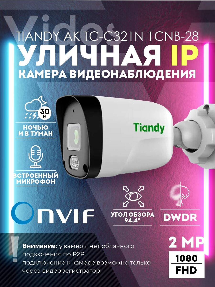 Видеокамера Tiandy AK TC-C321N 1CNB-28, ИК-подсветка до 30м, 2МП, PoE, IP67, черно-белая