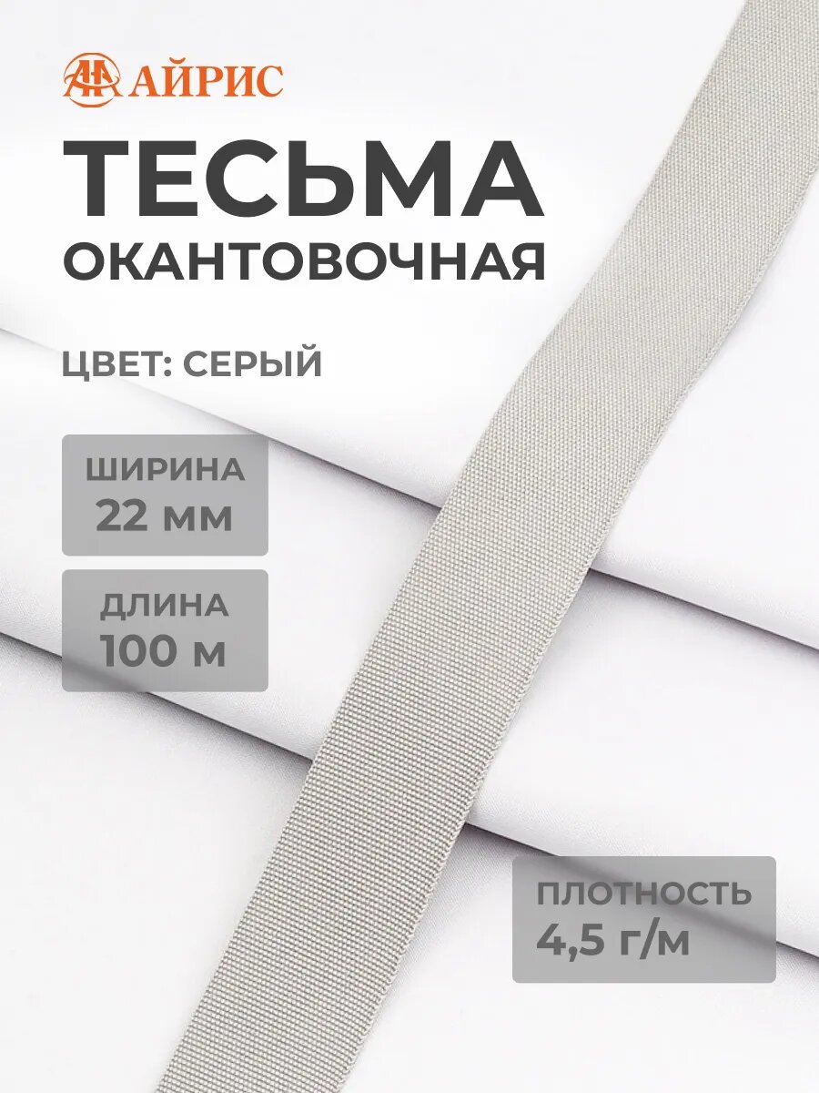 Тесьма для рукоделия окантовочная, 22 мм × 100 м, цвет серый