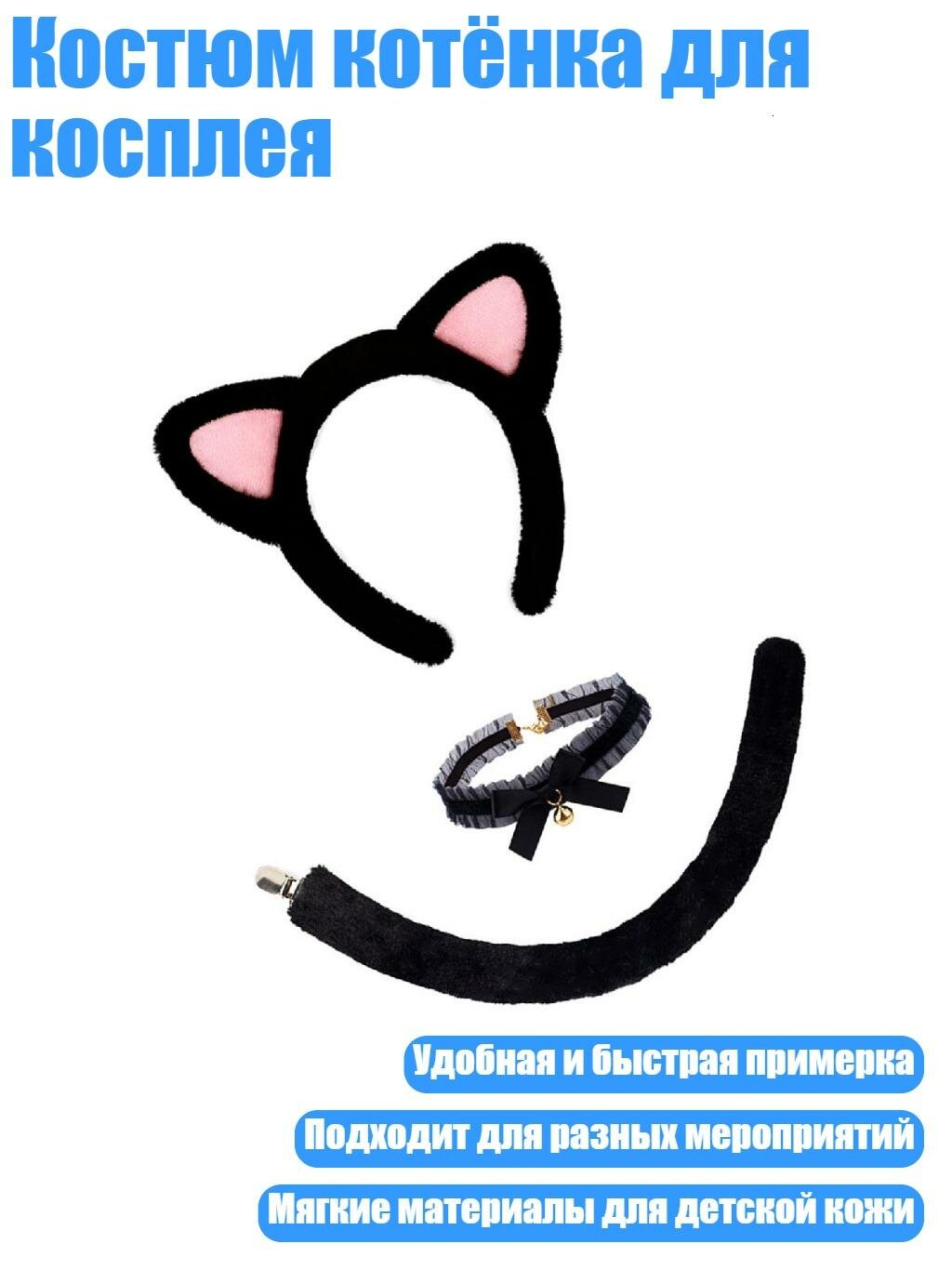 Костюм котёнка для косплея, Черный комплект из 3ШТ.