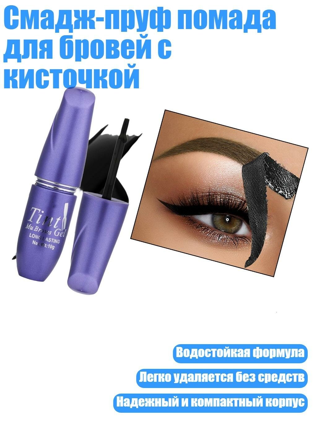 Смадж-пруф помада для бровей с кисточкой, 02