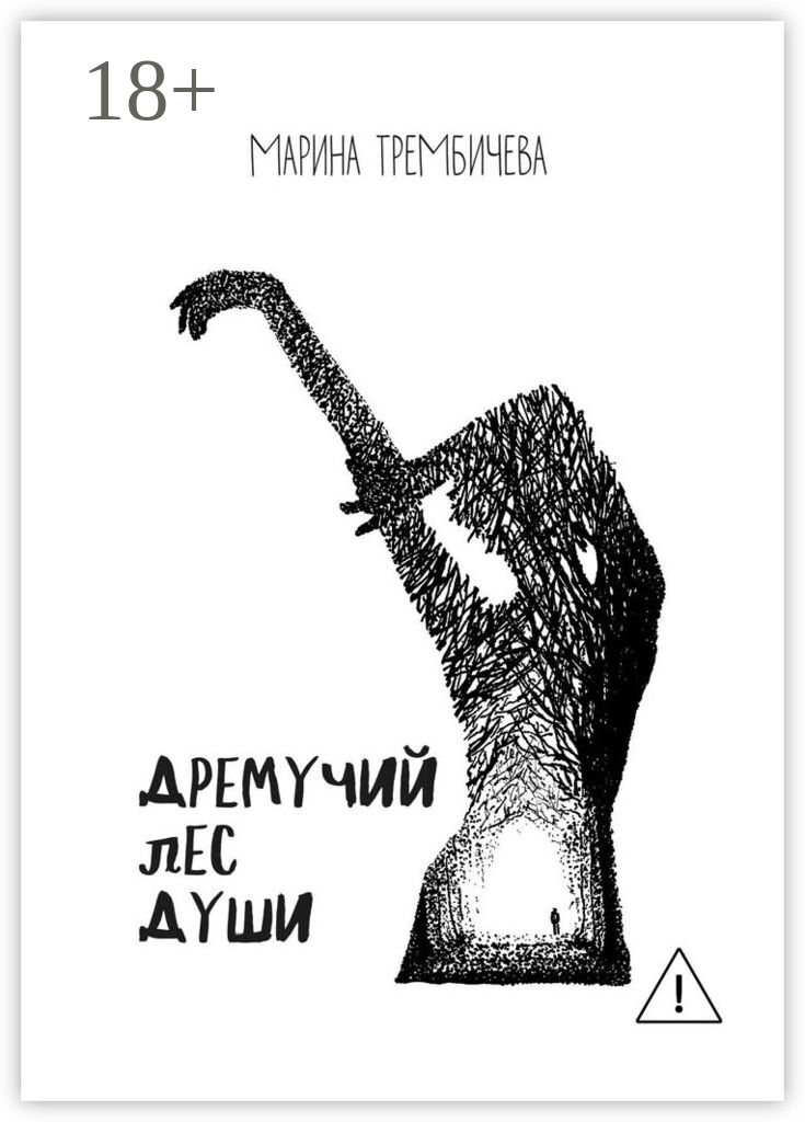 Дремучий лес души