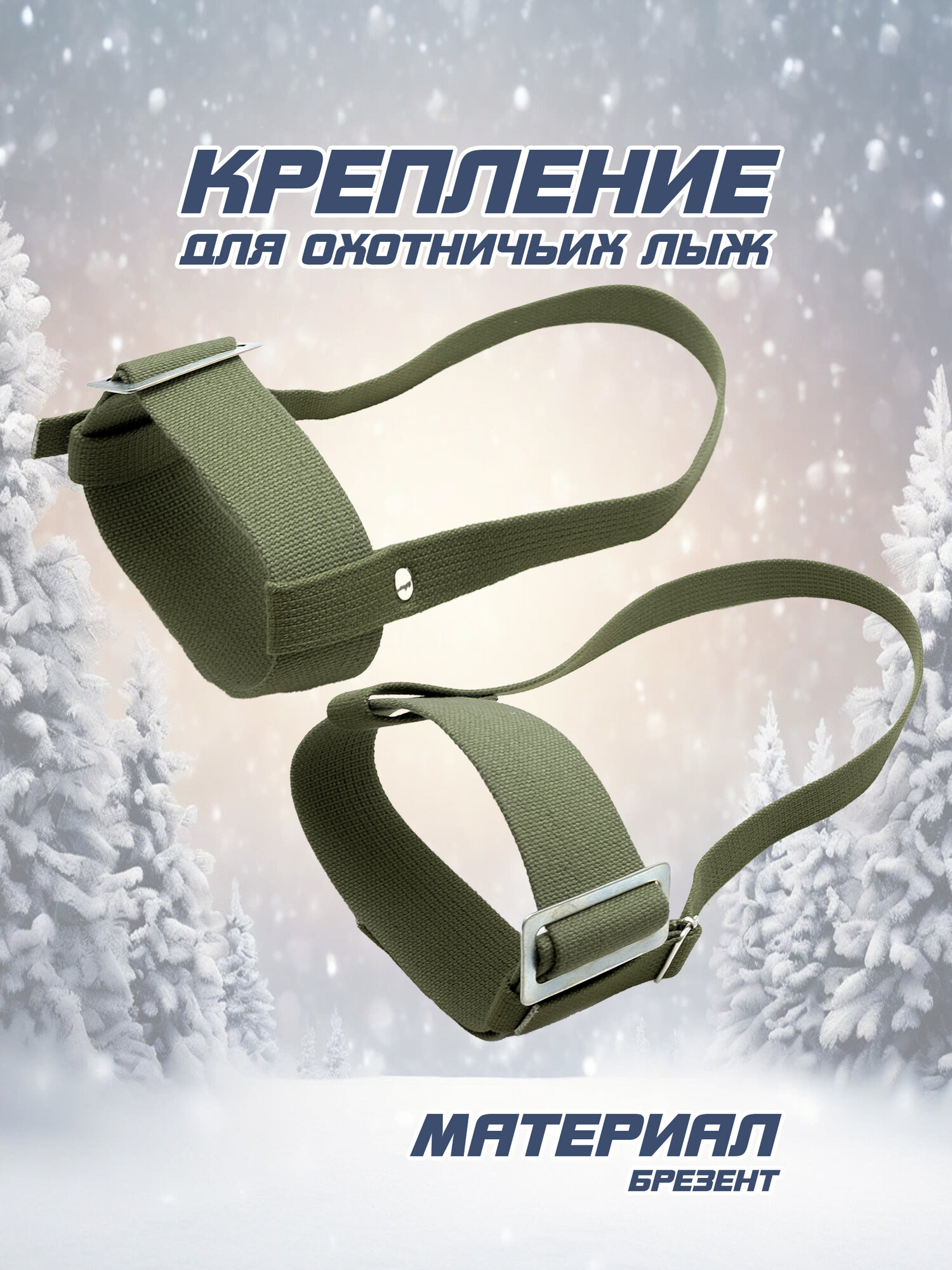 Крепления для охотничьих лыж (брезент) носковой + пяточный ремень (тип 5)