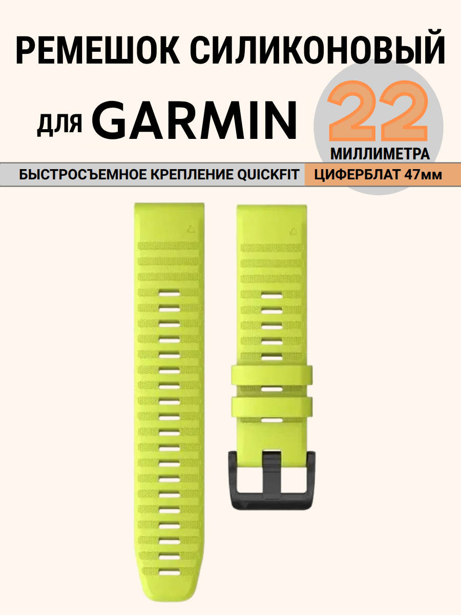 Ремешок 22 мм силиконовый для Garmin Fenix 7, Fenix 6, Fenix 5, 5 plus, Quatix 5, MARQ, Forerunner 935 945, instinct быстросъемный (лайм)