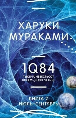 1q84. Тысяча невестьсот восемьдесят четыре. Книга 2. Июль сентябрь. Мураками Х.
