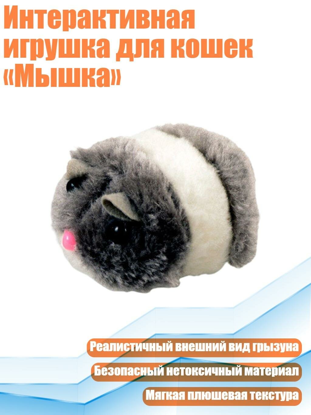 Интерактивная игрушка для кошек «Мышка», Серый