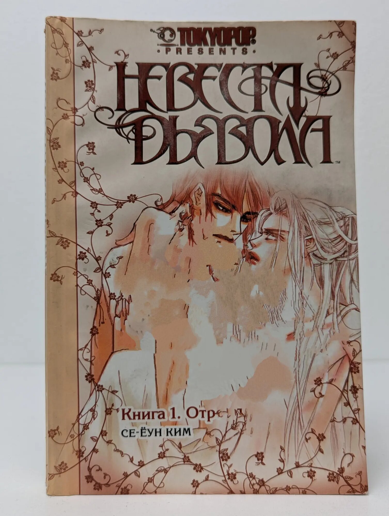 Невеста дьявола. Книга 1. Отречение Ким Се-Еун 2008