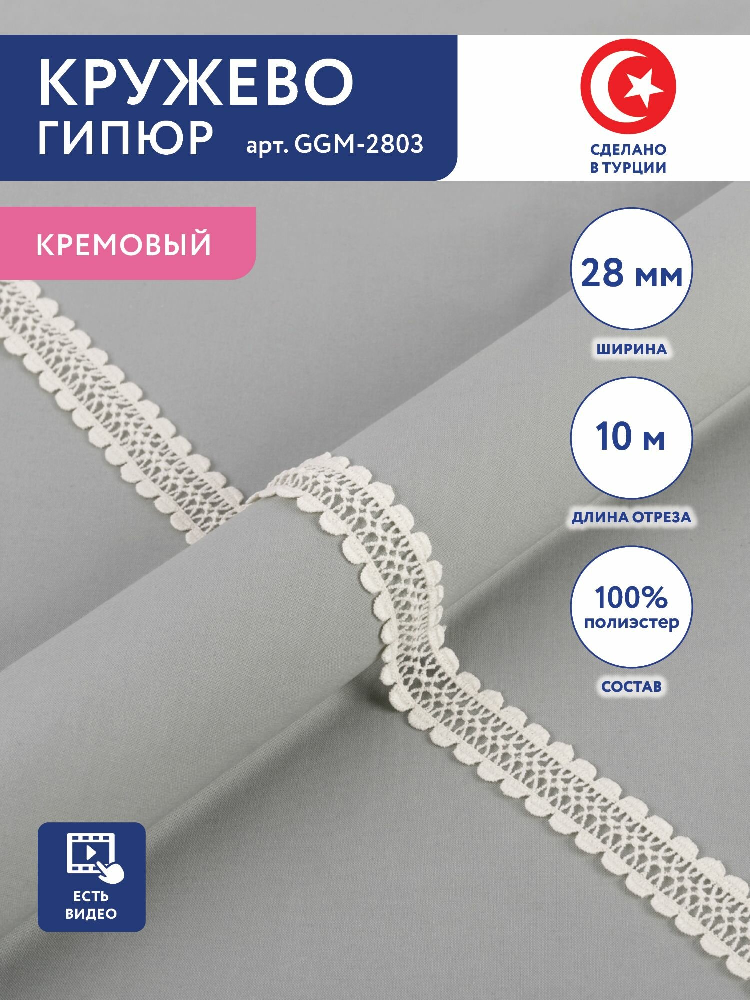 Кружево гипюр для рукоделия и шитья"Gamma" 32 мм GGM-3202 в рулоне 10 м Турция кремовый