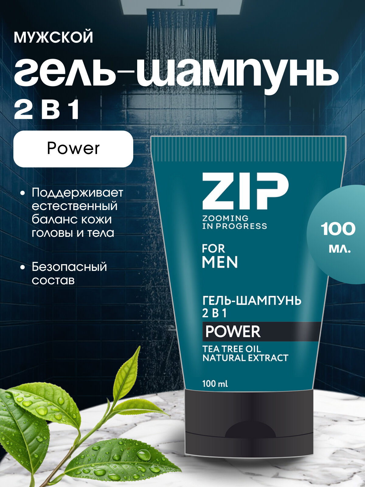Гель-шампунь мужской Zip Power 2в1, 100мл