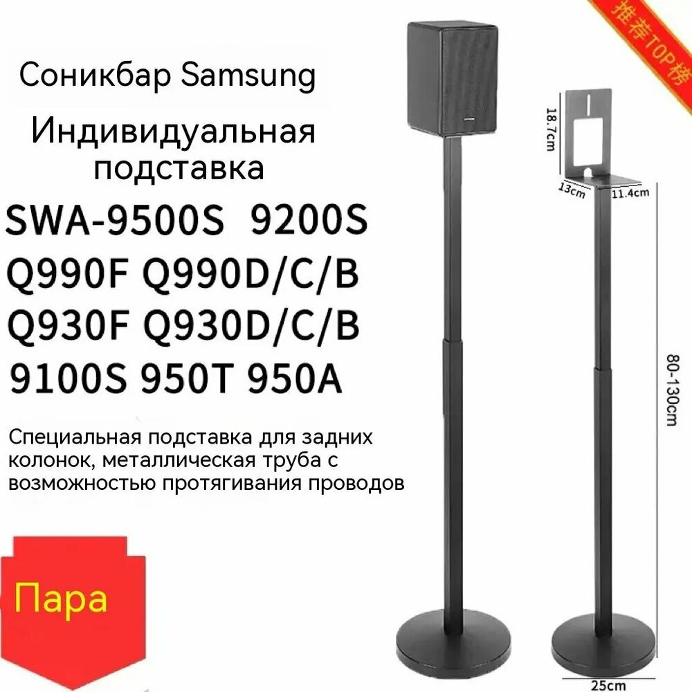 Стойка/крепление для акустики SWA-9500S 9200S Q990F Q990D 990C Q930F Q930D 930C