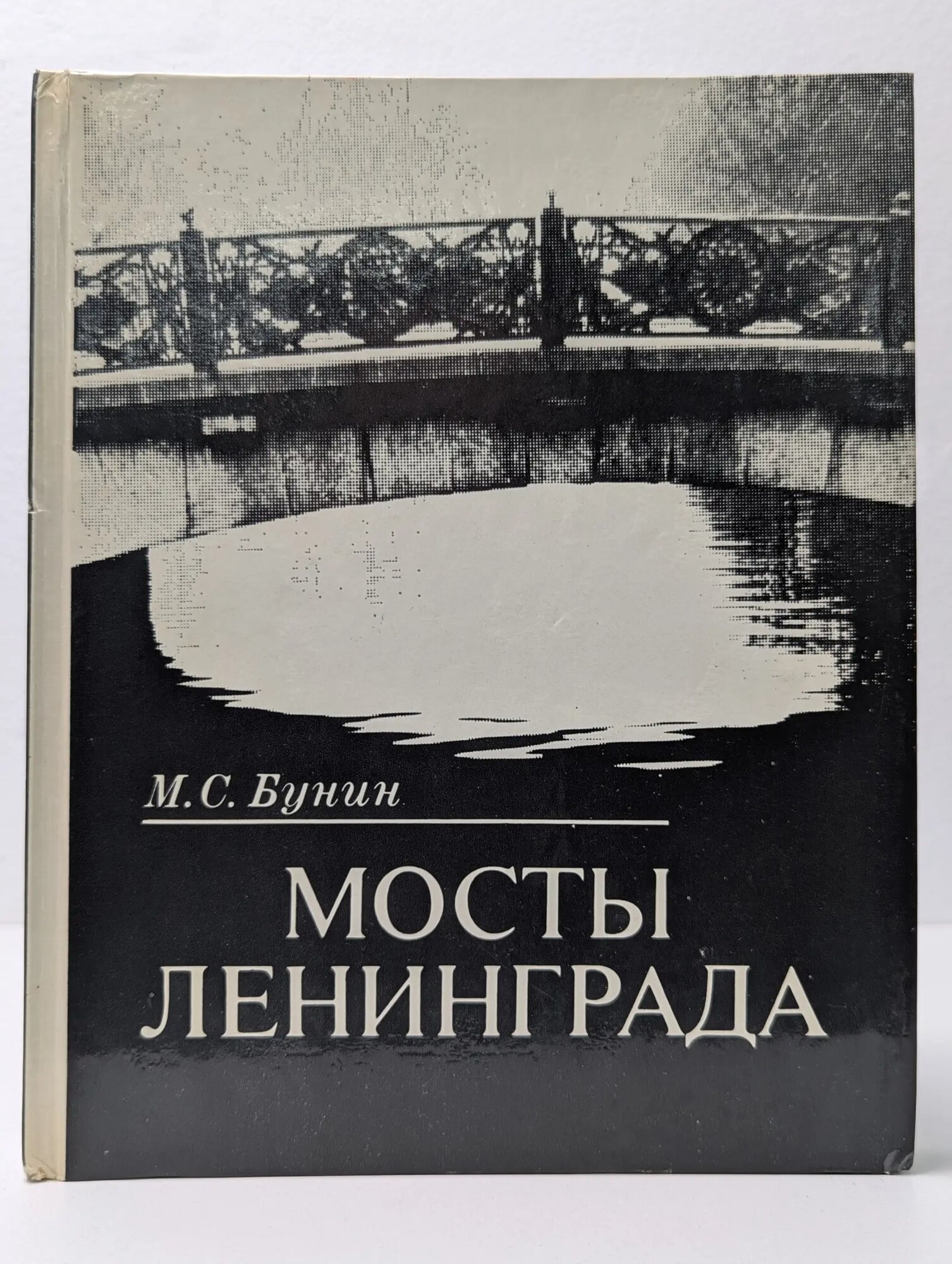 Мосты Ленинграда. Очерки истории и архитектуры мостов Петербурга Бунин Михаил Самойлович 1986