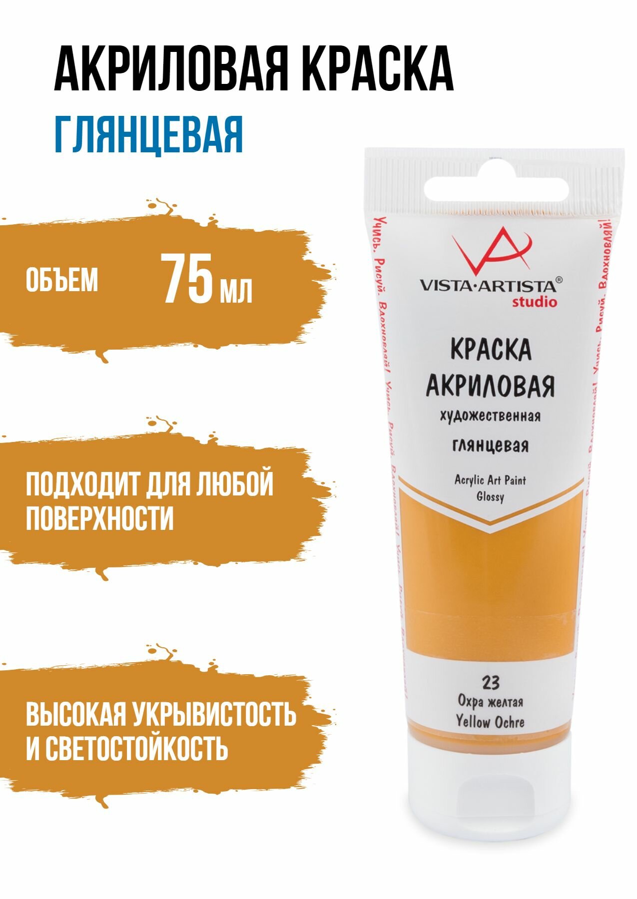 VISTA-ARTISTA Studio краска акриловая художественная, глянцевая, 75 мл, 23 Охра желтая (Yellow Ochre), VAAG-75