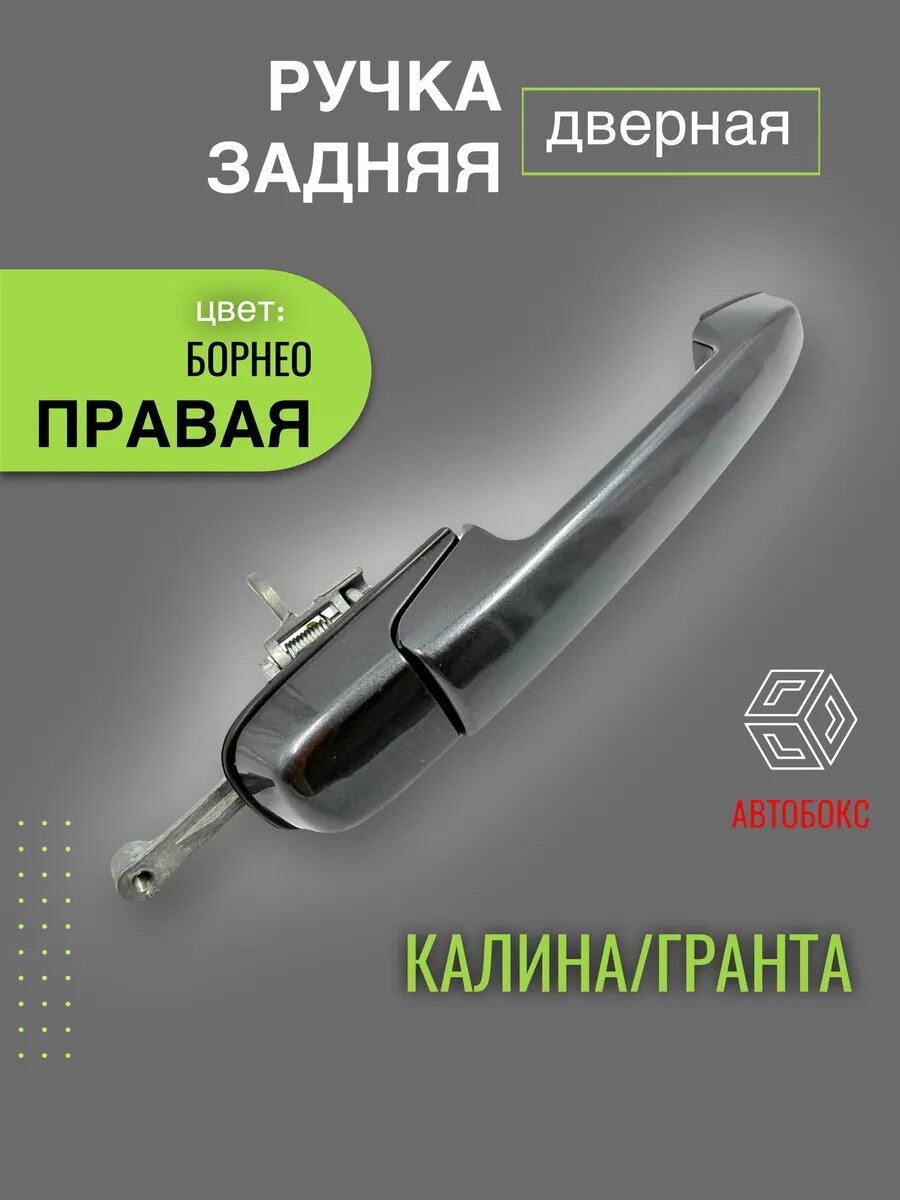 Ручка Двери наружная Задняя Правая для лада Гранта Борнео