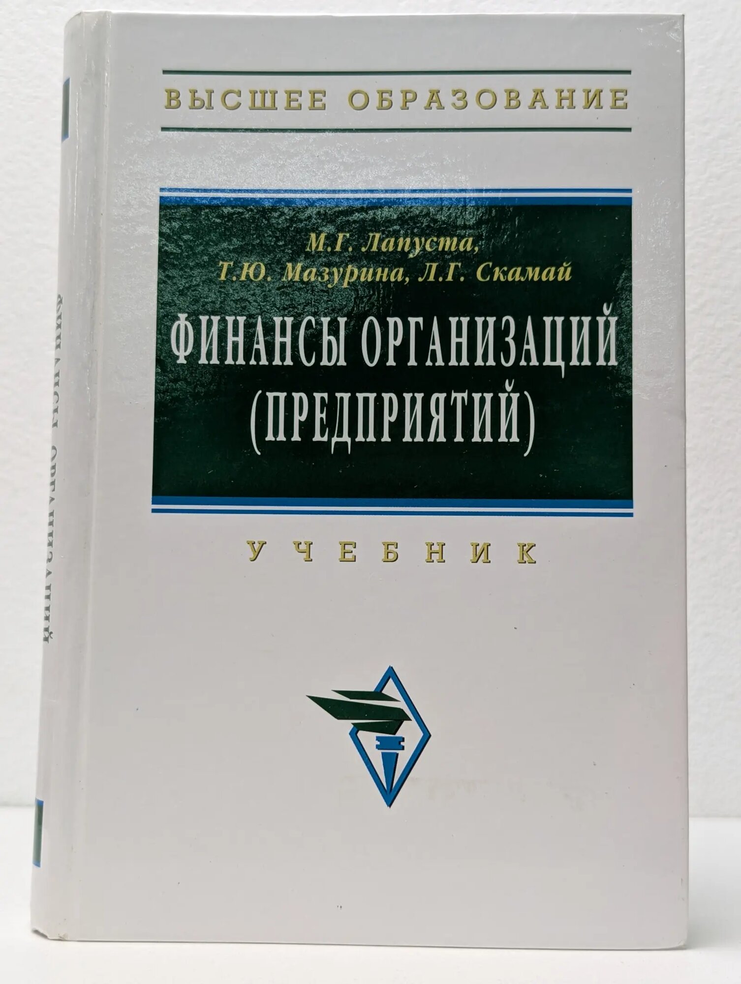 Высшее образование. Финансы организаций (предприятий) Лапуста Михаил Григорьевич, Мазурина Татьяна Юрьевна, Скамай Любовь Григорьевна 2007