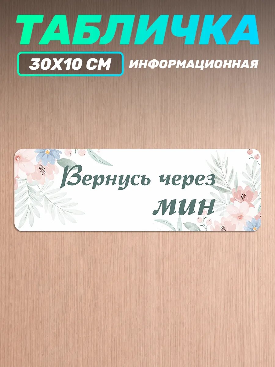 Табличка на дверь информационная Вернусь через