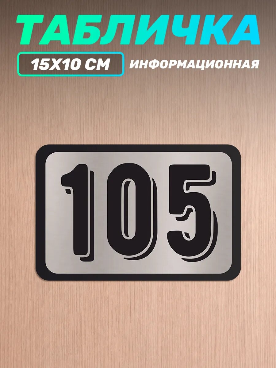 Табличка на дверь информационная на дверь номер квартиры 105