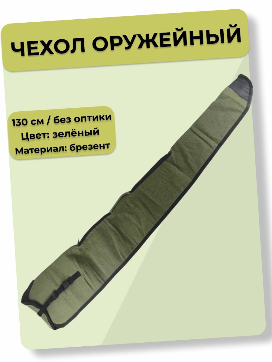 Чехол оружейный (без оптики), брезент 130см
