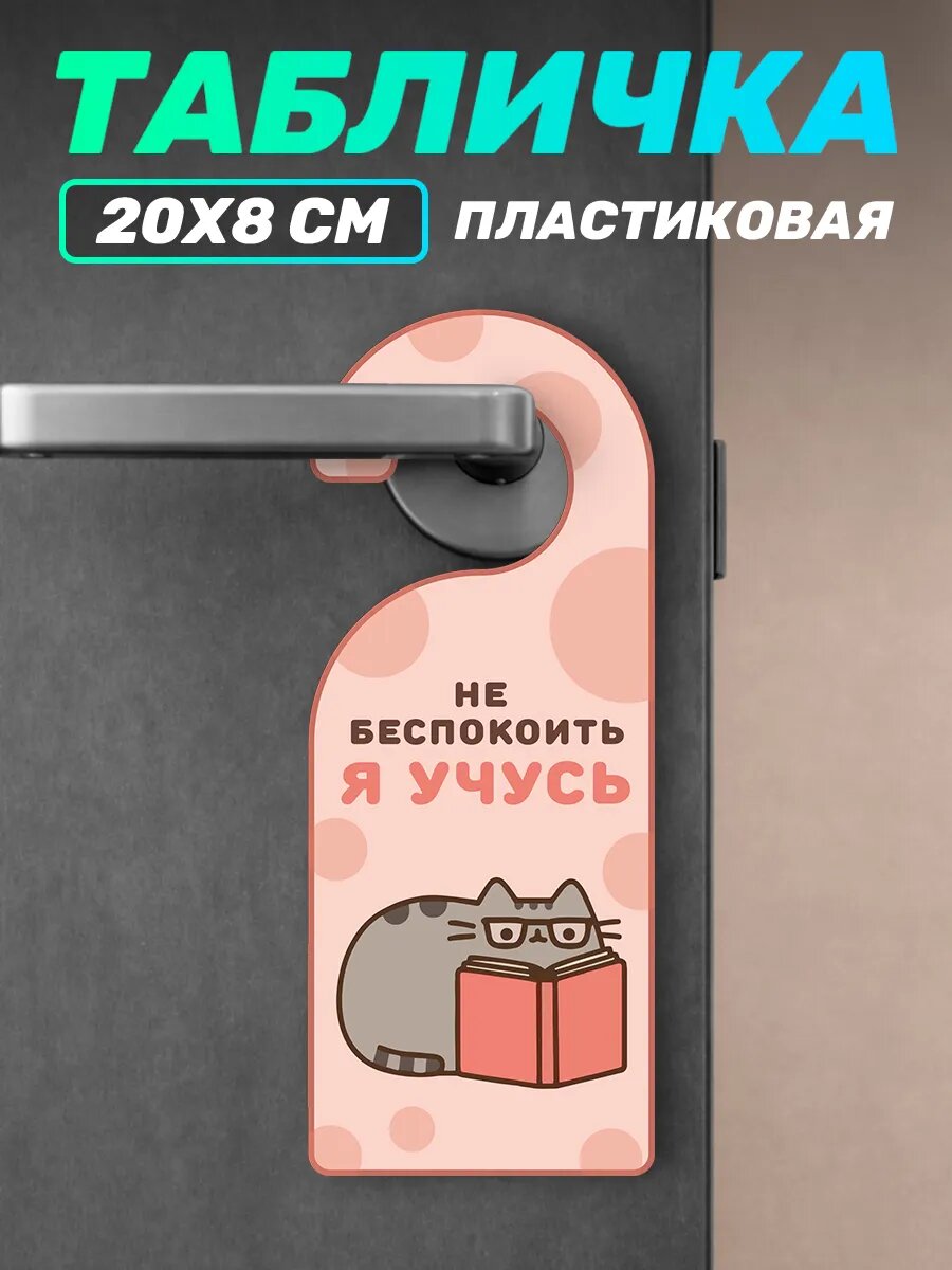 Табличка на ручку двери Не беспокоить