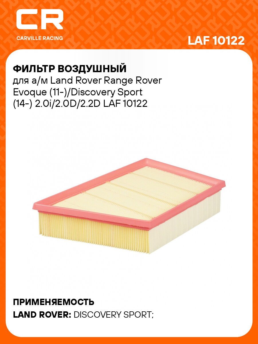 Фильтр воздушный для а/м Land Rover Range Rover Evoque (11-)/Discovery Sport (14-) 2.0i/2.0D/2.2D LAF 10122 LUZAR