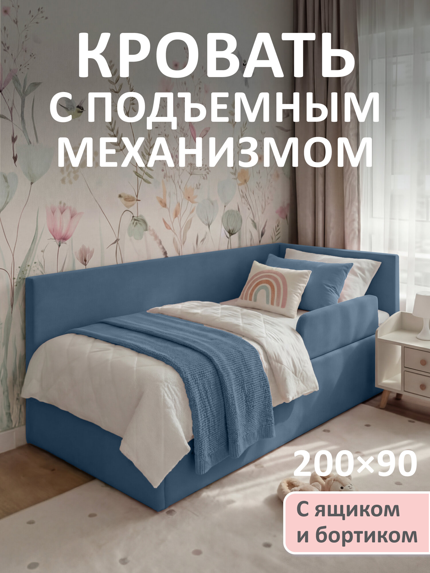Кровать-тахта Алиса 90х200 Голубая на подъемном механизме, с одной боковиной c бортиком безопасности