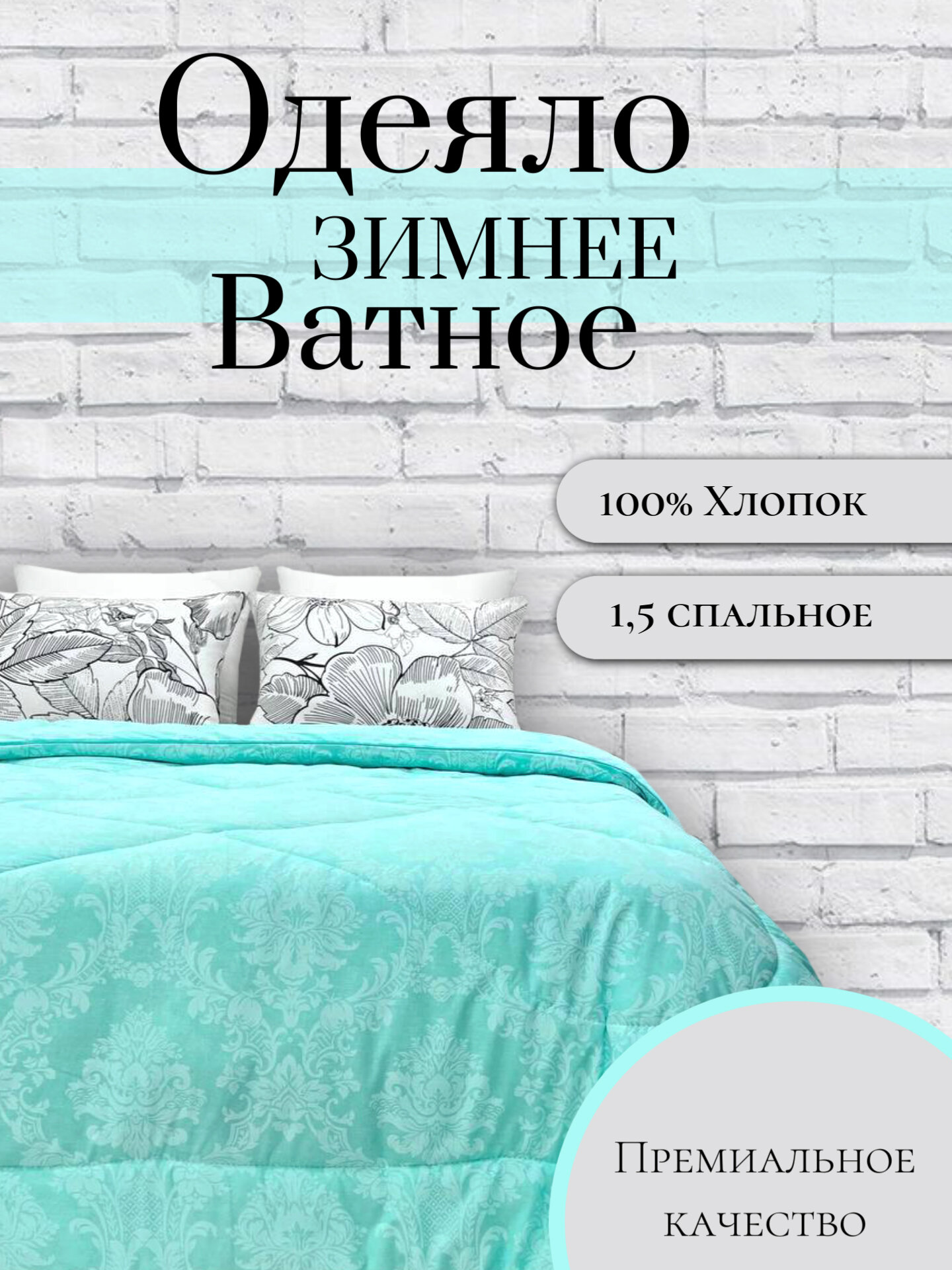 Enamorado одеяло ватное 142х205 см, гипоаллергенное, 100% хлопок