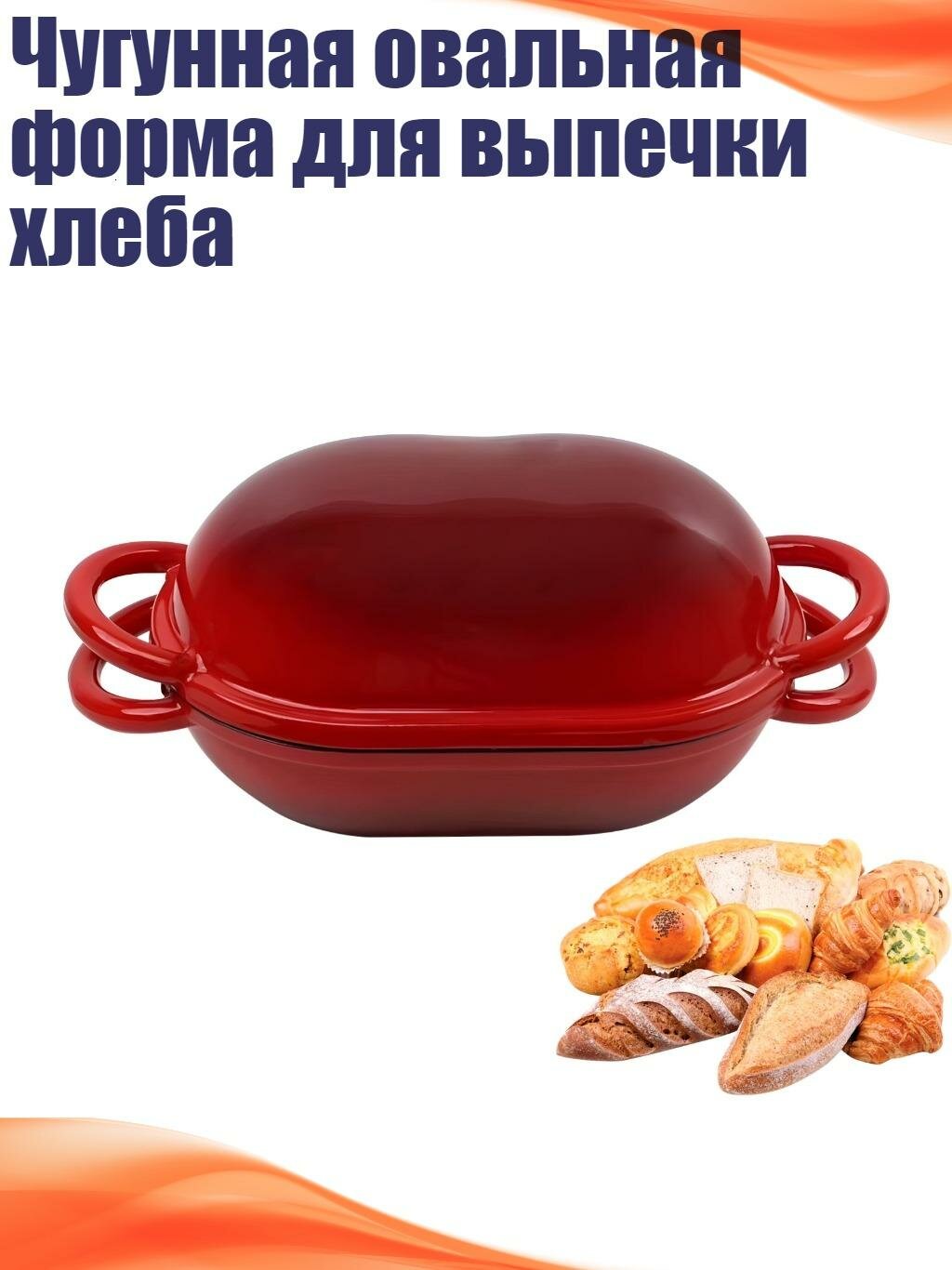 Чугунная овальная форма для выпечки хлеба