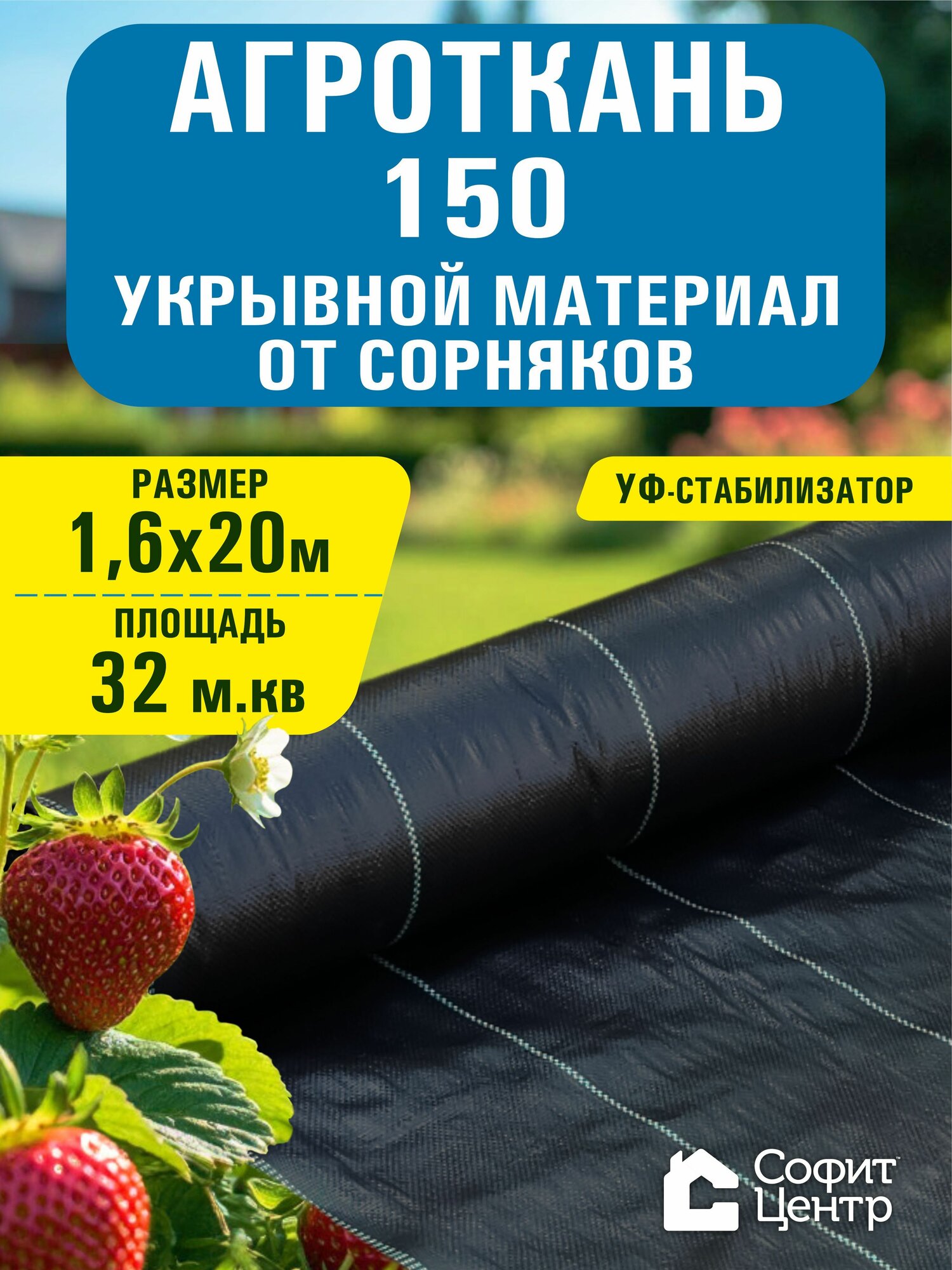 Агроткань укрывной материал от сорняков Софит 150 1,6x20 м агрополотно от сорняков, для грядок, мульча, полипропилен