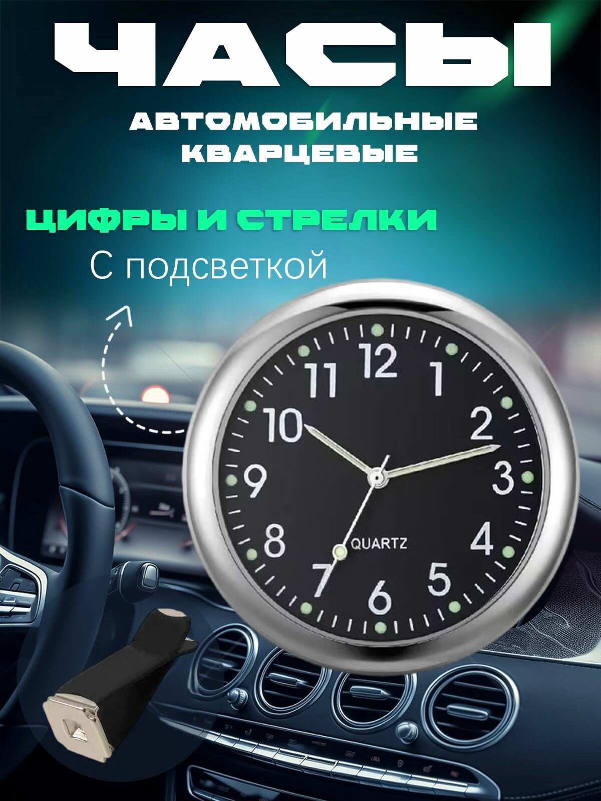 Автомобильные светящиеся часы для салона — внутренние часы в машину, подсветка и удобный обзор времени за рулём
