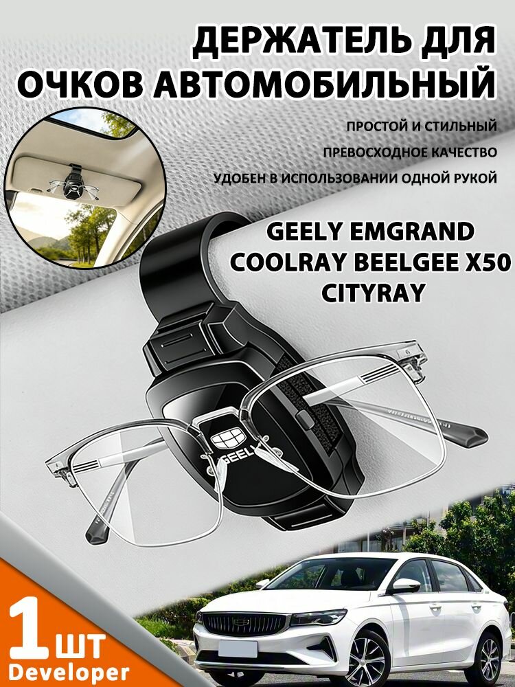 Developer-Применимо к GEELY EMGRAND COOLRAY BEELGEE X50 CITYRAY Держатель для очков автомобильный / Крепление для очков в автомобиль на козырек (Черный)