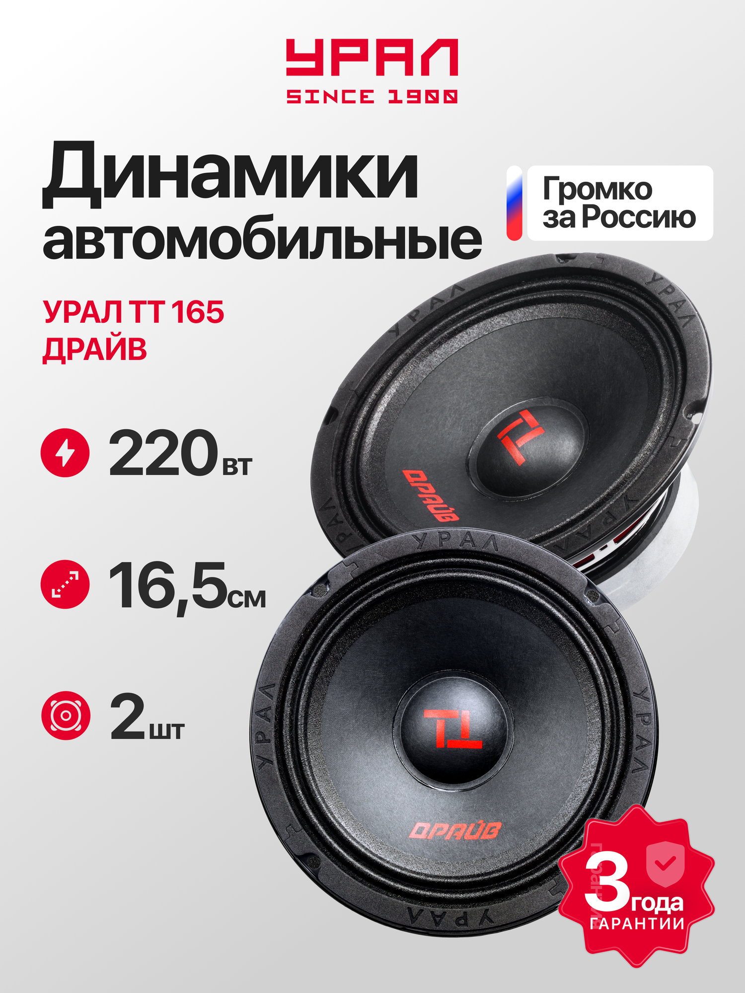 Автомобильные колонки (Мидрейндж) урал ТТ 165 драйв, 2шт, 220Вт, 100-12500Гц, 6.5 дюйма (16 см)