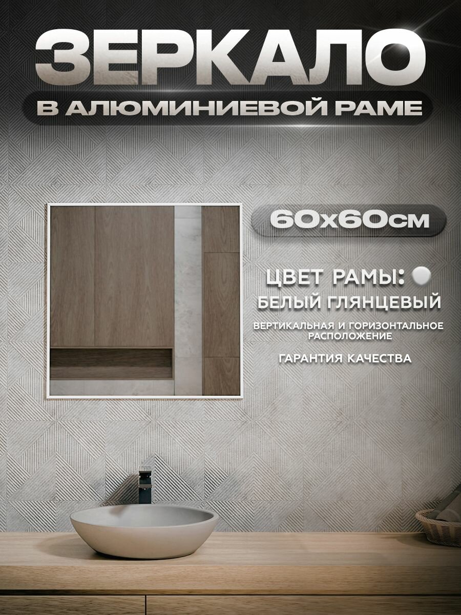 Зеркало в алюминиевой раме настенное ONE MIRROR 60х60 см. Белое