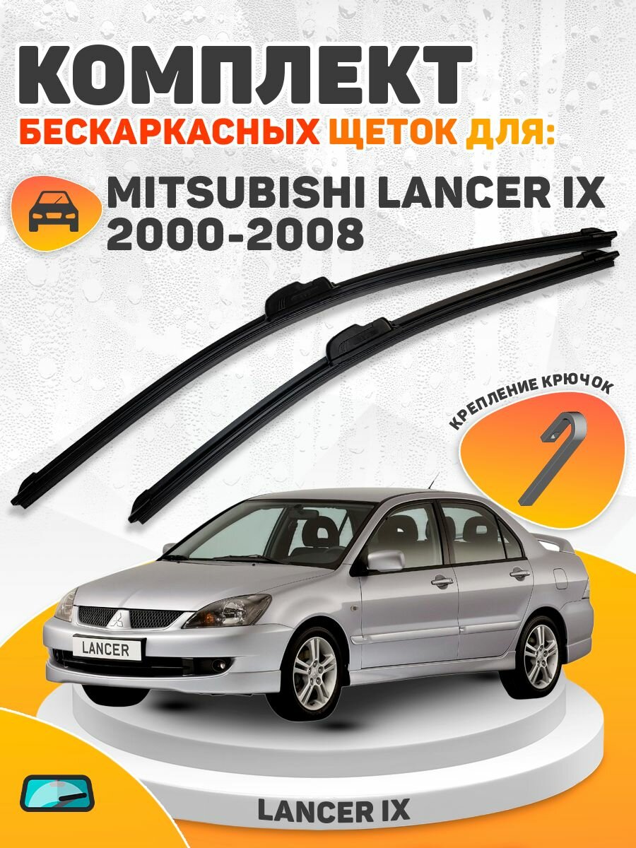 Комплект щеток MITSUBISHI LANCER IX 2000-2008 (600 и 450 мм) / Дворники AVS